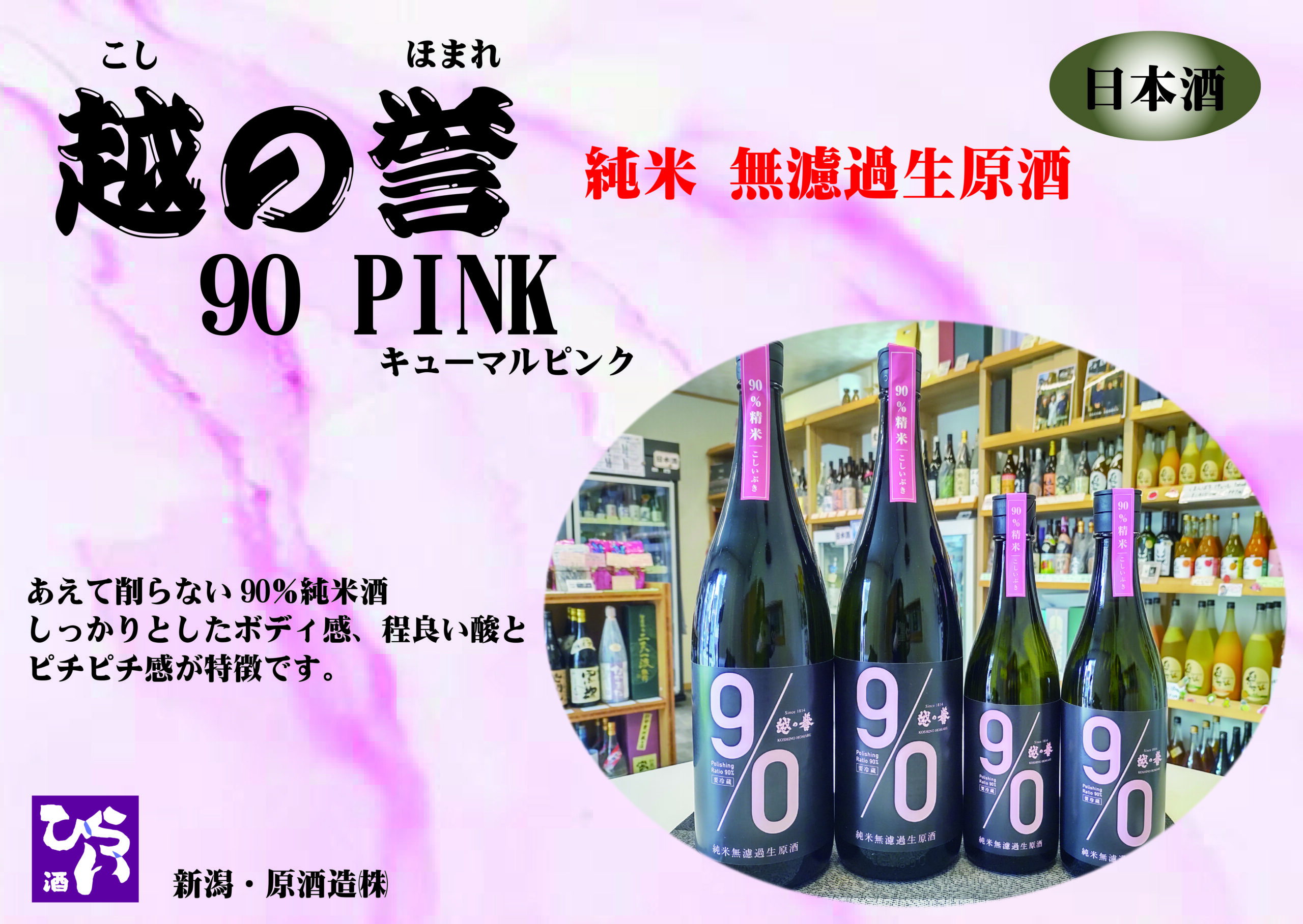 越の誉 純米 無濾過生原酒 90PINK 姫路で日本酒・地酒・獺祭・あらごし梅酒・獺祭焼酎・まんさくの花を買うなら地酒専門の、姫路しののめ『酒ひらい』 by株式会社平井商店｜酒ひらいより店舗 ...